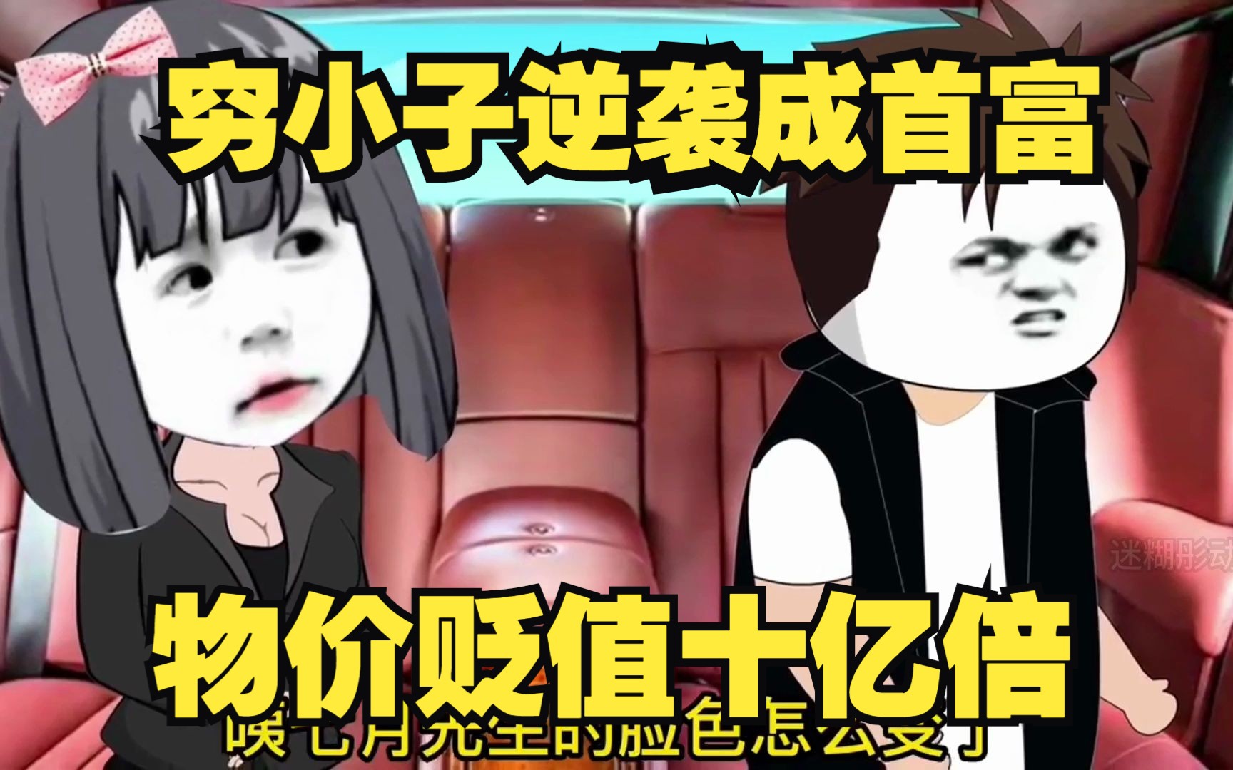 穷小子逆袭成首富,物价贬值十亿倍,一口气看完沙雕动画!