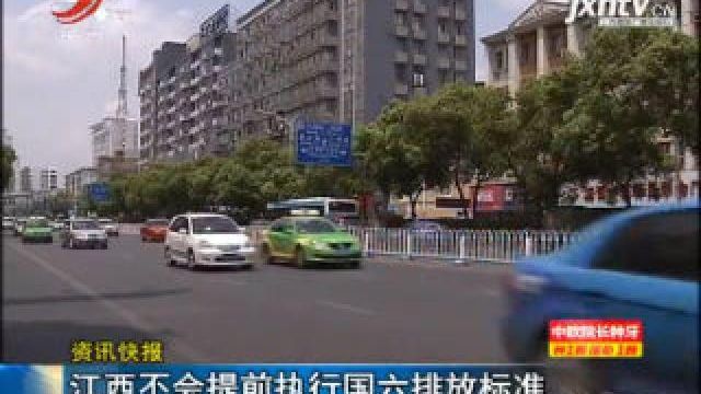 江西不会提前执行国六排放标准