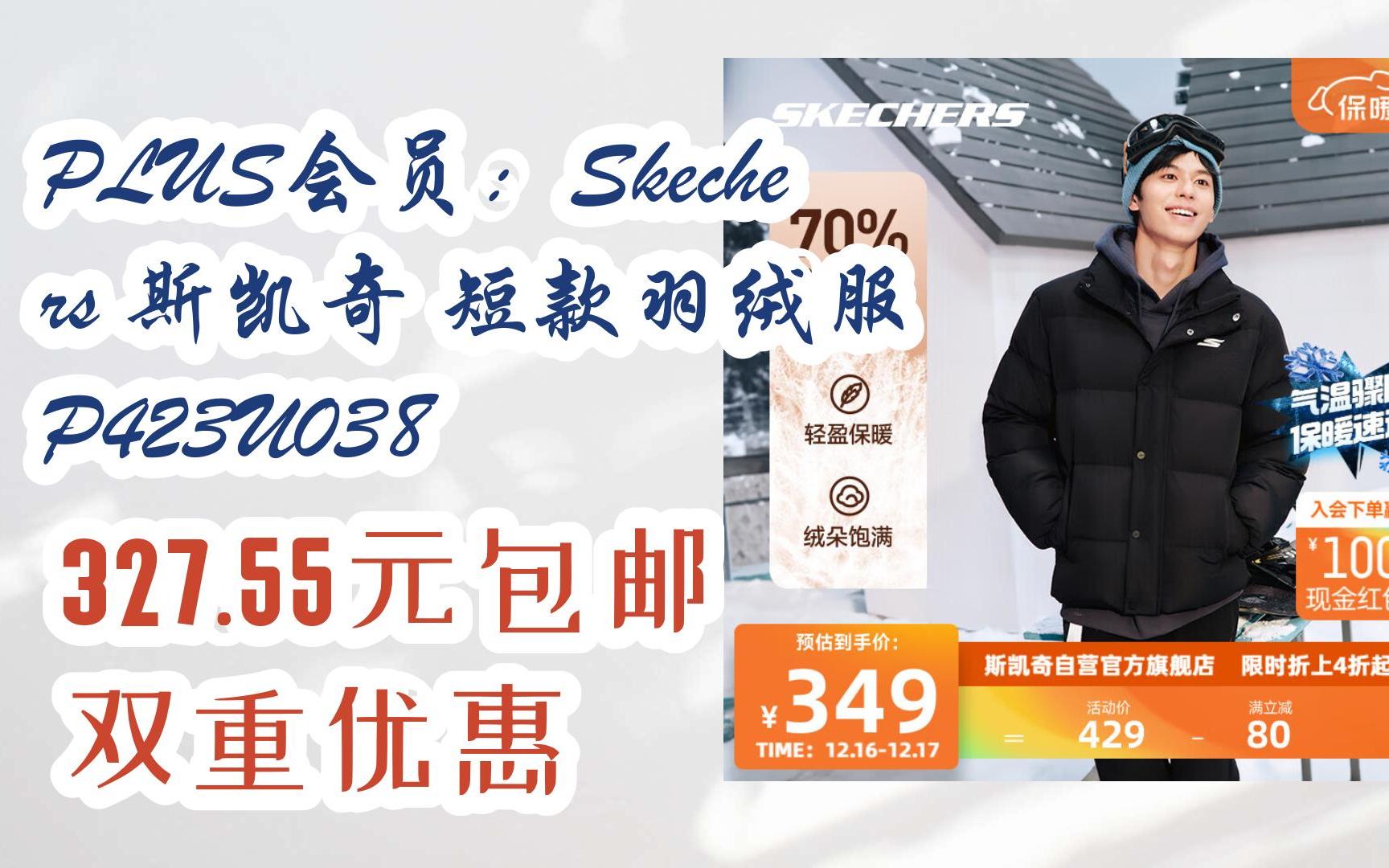 漏洞价!PLUS会员:Skechers 斯凯奇 短款羽绒服 P423U038 327.55元...