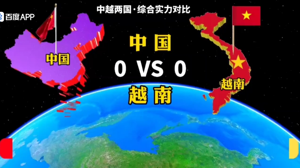 中国VS越南。