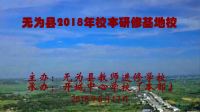 无为县2018年校本研修现场会
