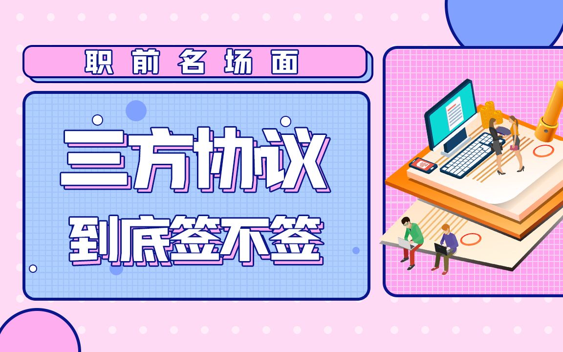 【职前名场面】三方协议到底签不签?一定要想清楚再签~