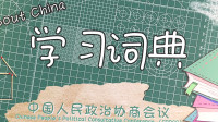 中国人民政治协商会议