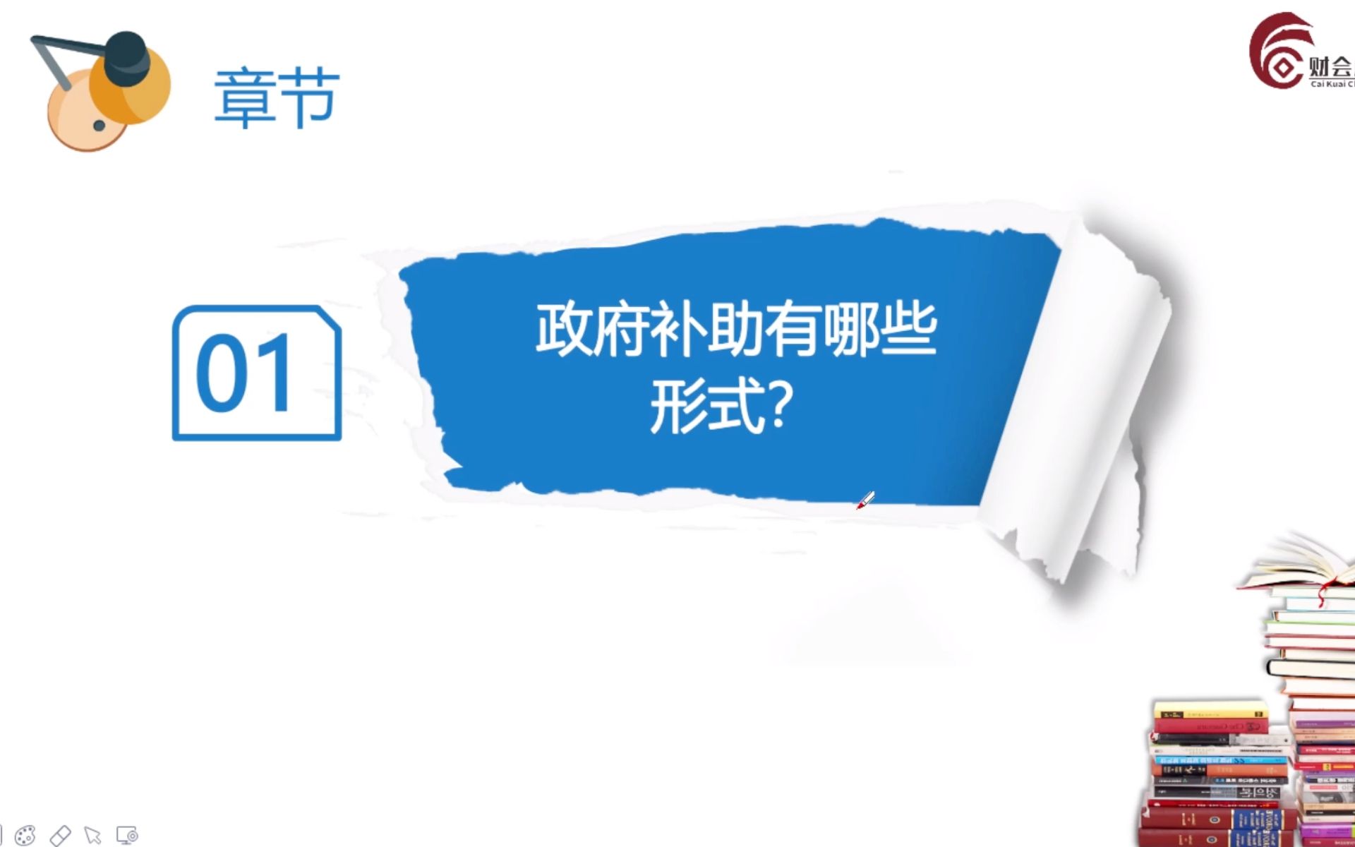 【会计实操】60分钟彻底搞定政府补助财税处理:政府补助有哪些形式?