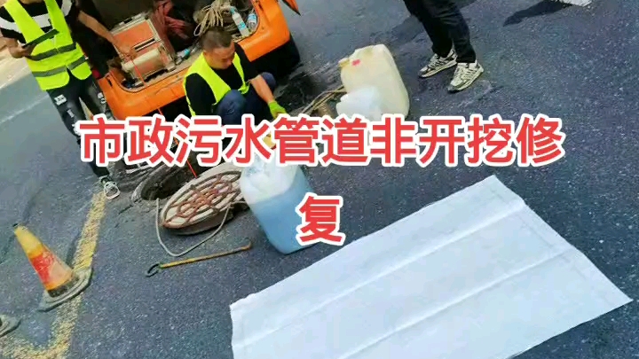 上海市政污水管道非开挖修-上海管道修复