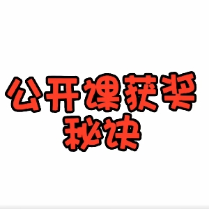 中小学优质课公开课 