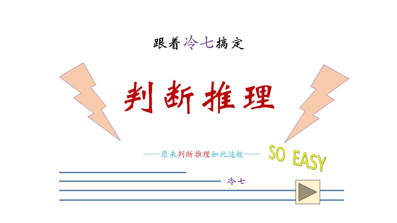 逻辑判断第四讲——梳理排列组合