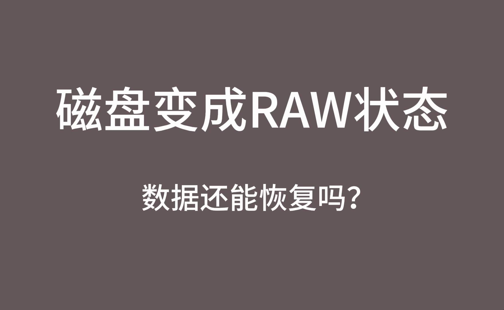 磁盘变RAW状态,数据还能恢复吗?