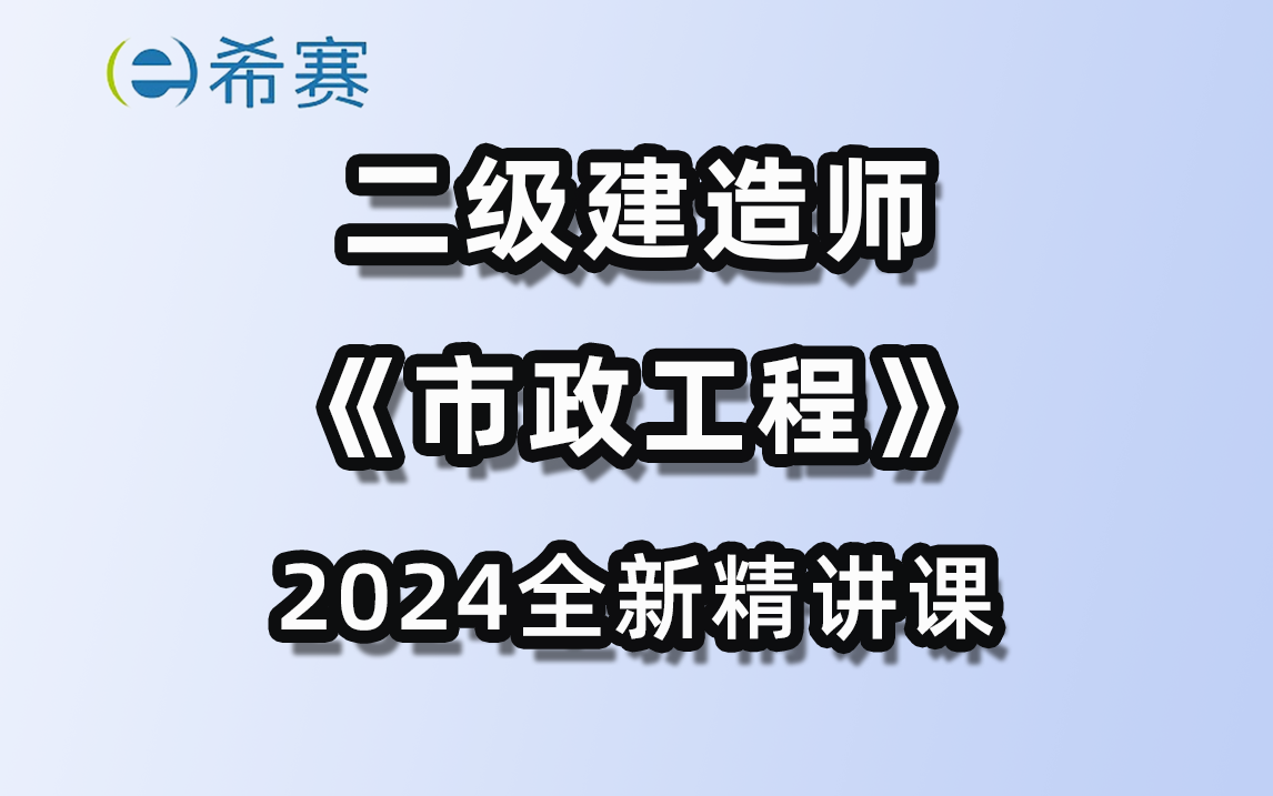 2024年二级建造师《市政工程》全新精讲课程合集-希赛网