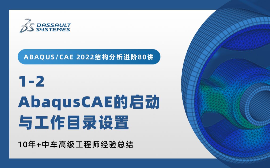 1-2AbaqusCAE的启动与工作目录设置【ABAQUS/CAE 2022进阶教程...