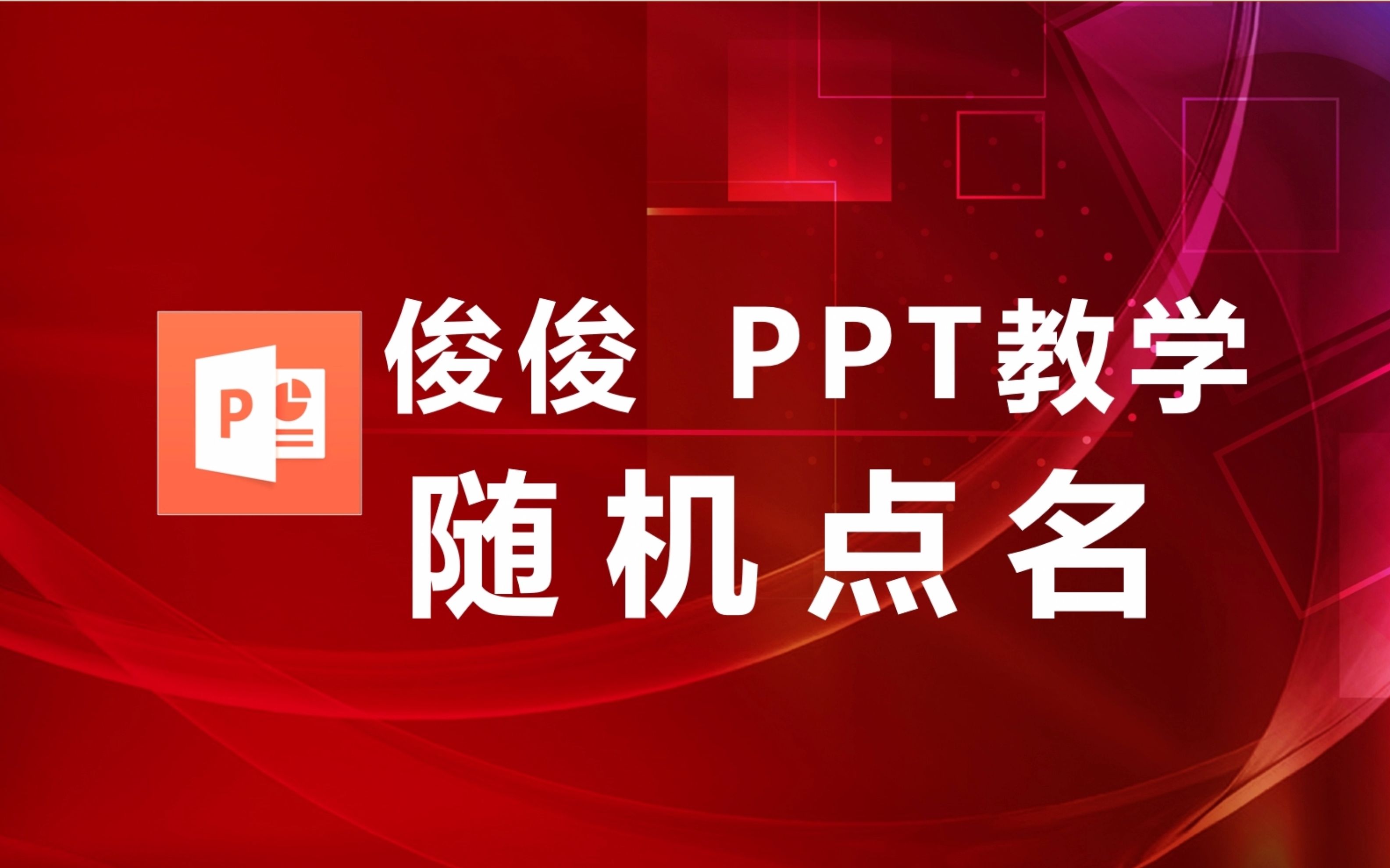 PPT中 随机点名 教学设置方法