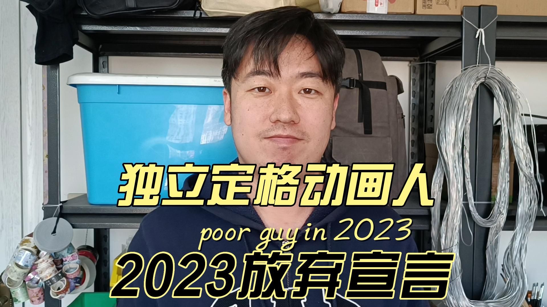 独立定格动画人2023放弃宣言