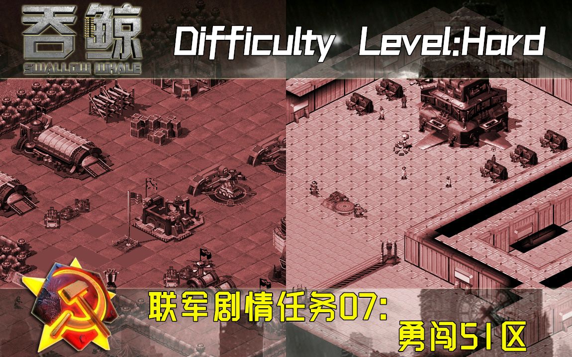 ...与ET有交易这件事)联军剧情任务07:勇闯51区(困难)_单机游戏热门视频