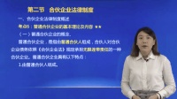 2017中级经济法第三章第二节合伙企业法律制度(1)