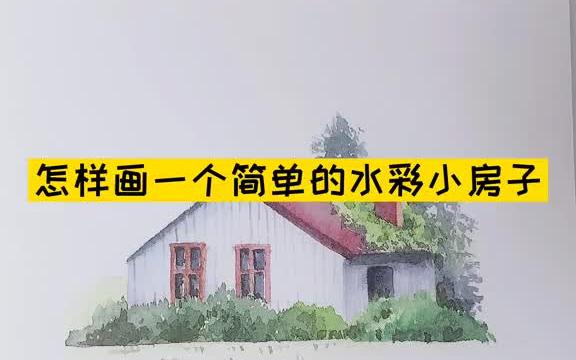 怎样画一个简单的水彩小房子 ~ 水彩绘画教程