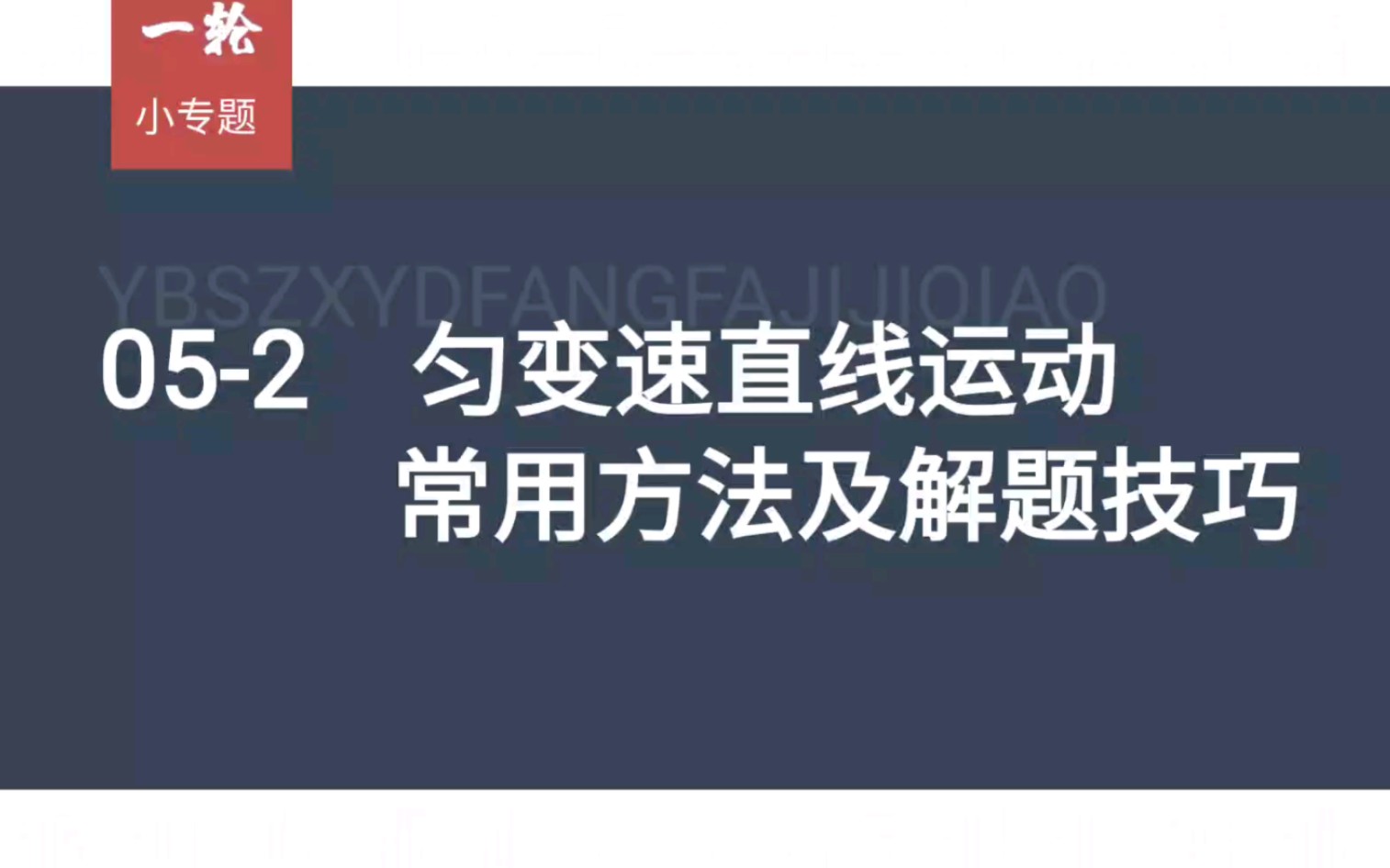 05-2 匀变速直线运动常用方法及解题技巧
