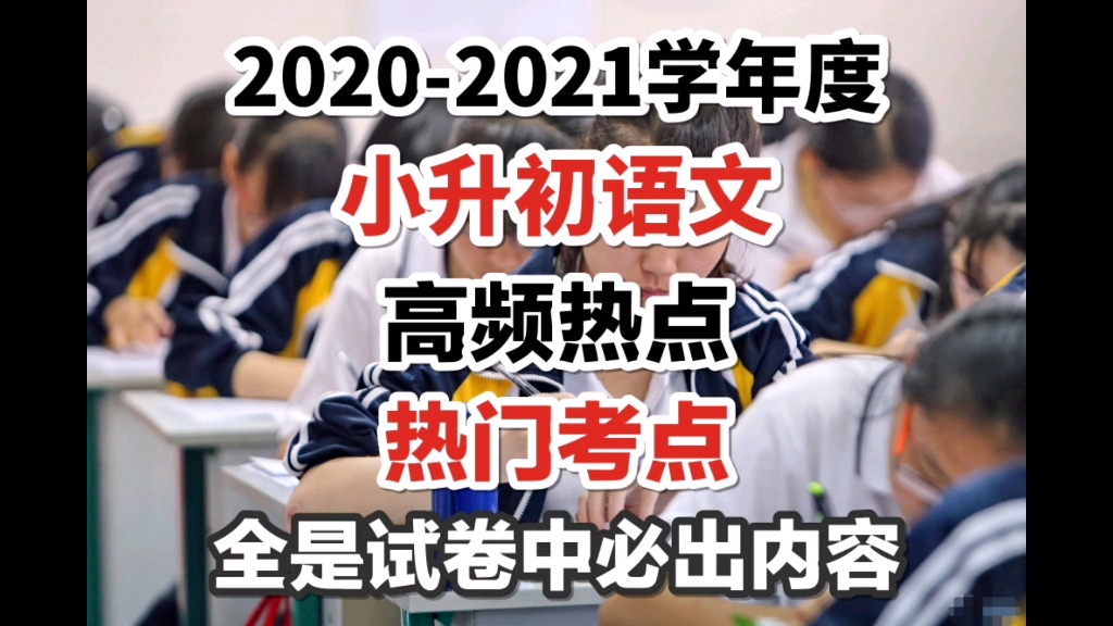 2021小升初语文:85%以上考试,都来自这份高分核心考点