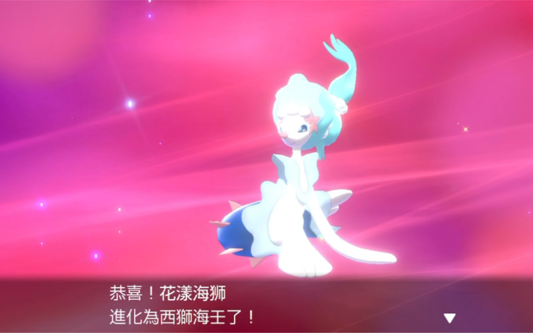 【宝可梦剑盾】球球海狮→花漾海狮→西狮海壬进化动画_单机游戏...