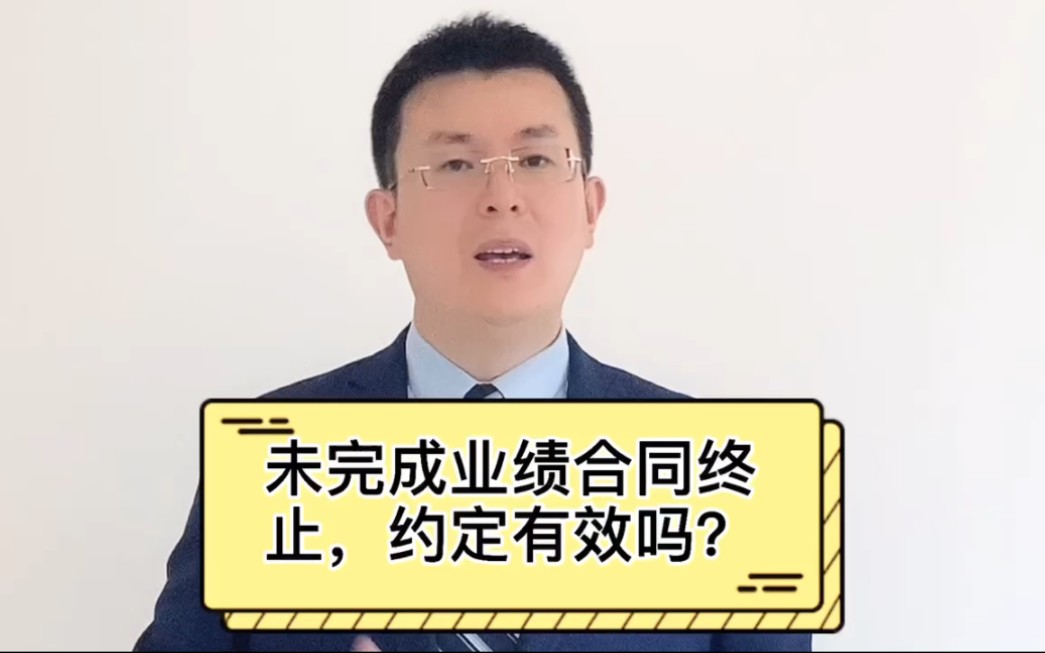 未完成业绩合同终止,约定有效吗?