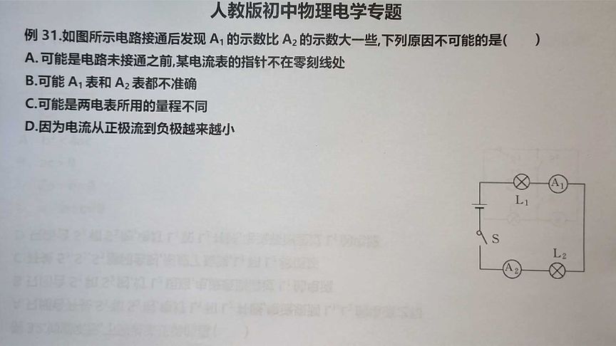 串联电路的电流表为何示数不一样--初中电学专题例31