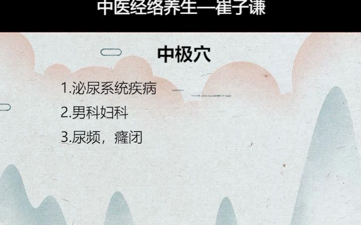 ...精品课程】中医经络养生:今天一起来学习一下中极穴的位置和功效~