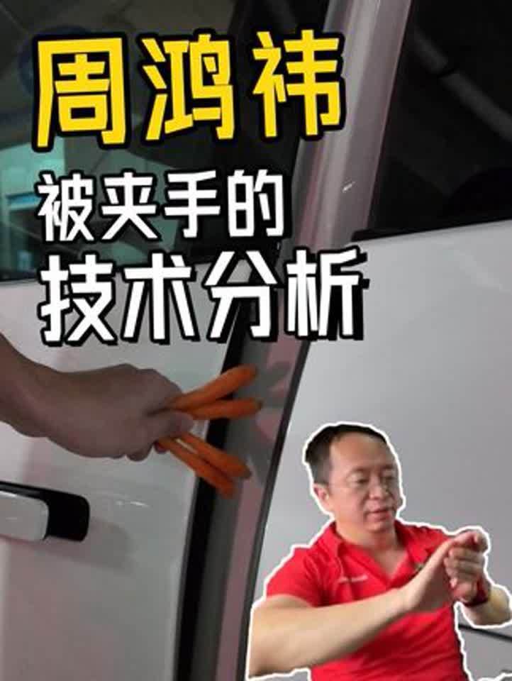 周鸿祎被夹手的技术分析#车星计划