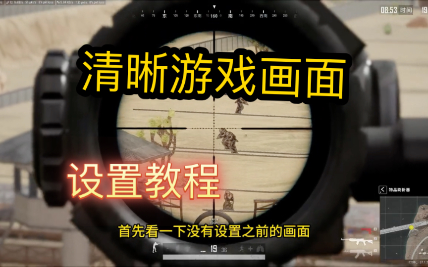 绝地求生新手清晰画面设置,让你轻松发现敌人!