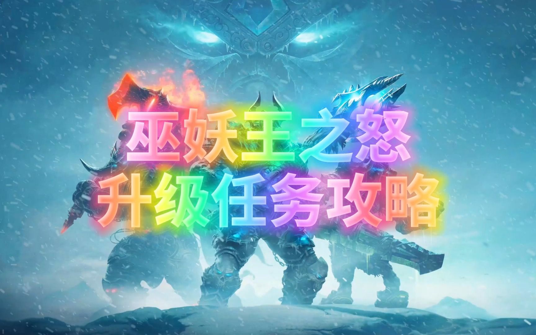 魔兽世界WLK升级任务攻略