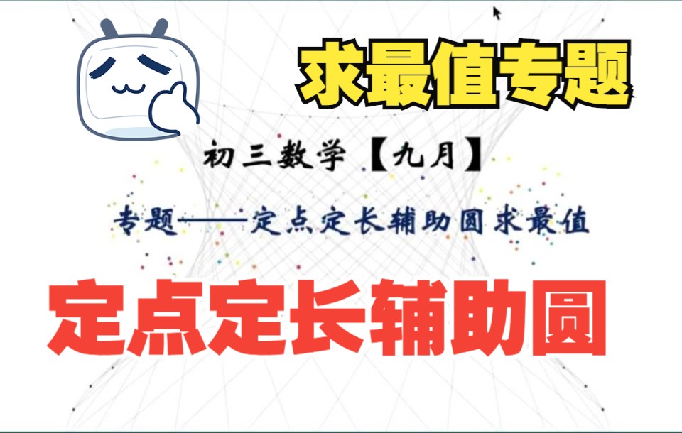 初三数学——定点定长辅助圆求最值