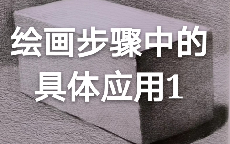 素描入门 基础 步骤 几何体单体 方体