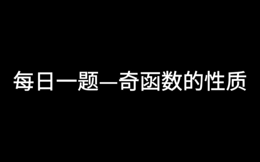 每日一题—奇函数的性质