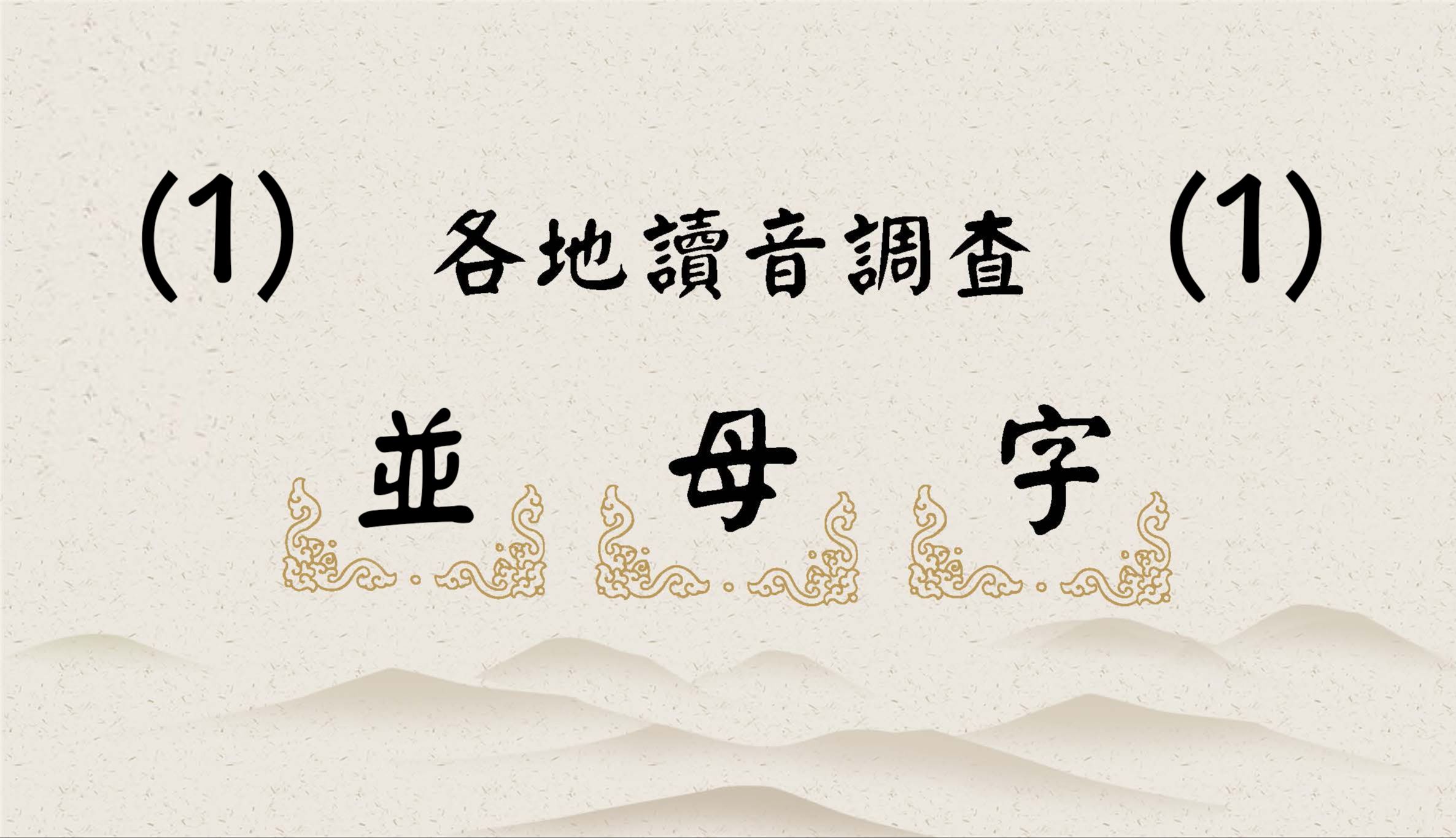 ...母字读法(1)(勾漏专辑)北流,贵港,賀州,桂平,岑溪,藤县,苍梧,封开,连州」