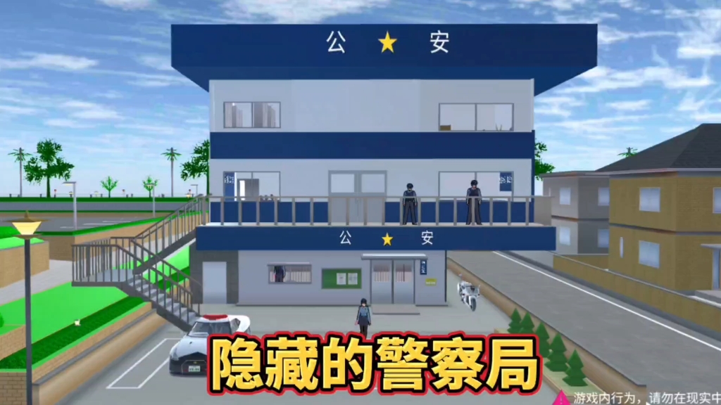 樱花校园模拟器:隐藏的警察局!
