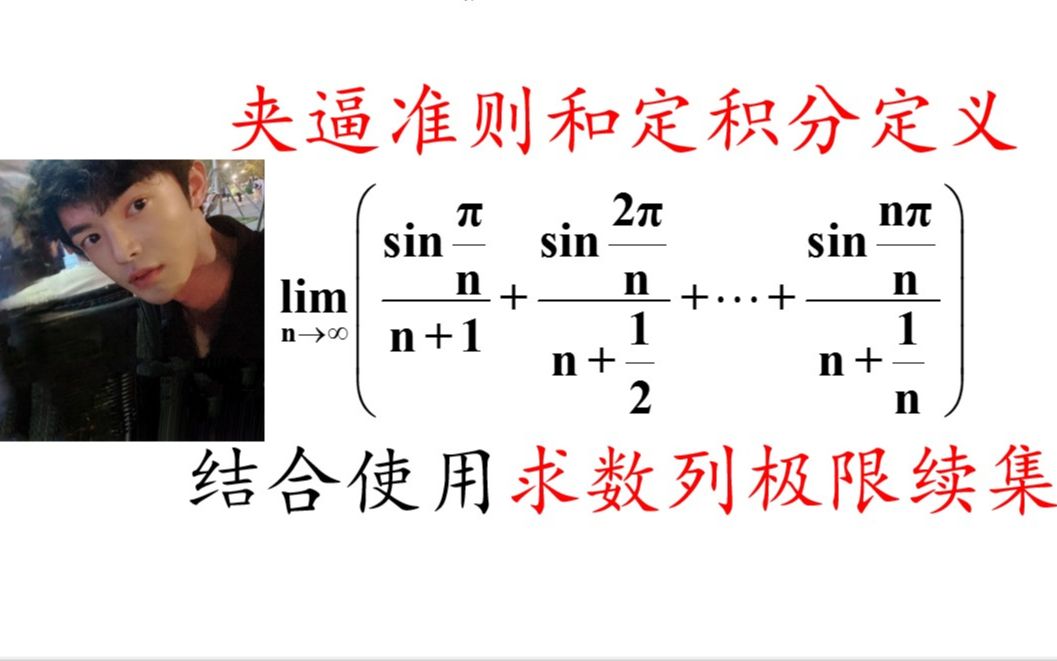夹逼准则和定积分定义的结合使用求数列极限(续集)【考研数学】|求...