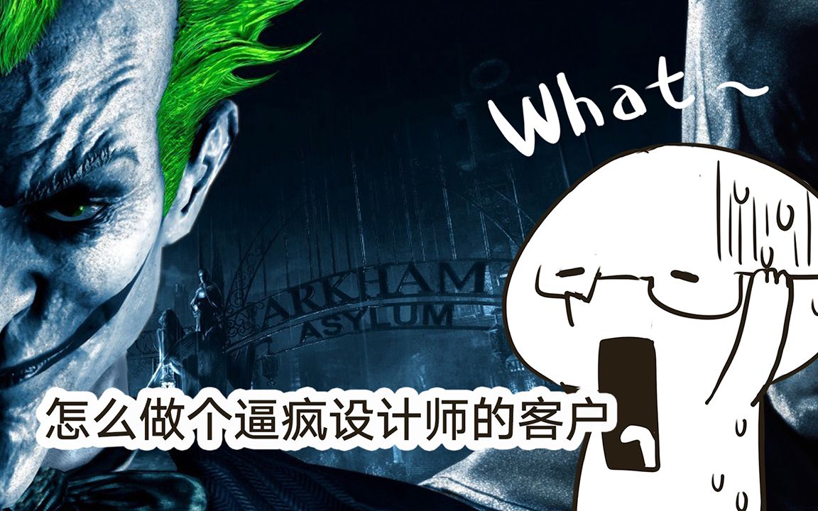 怎么做个逼疯设计师的客户