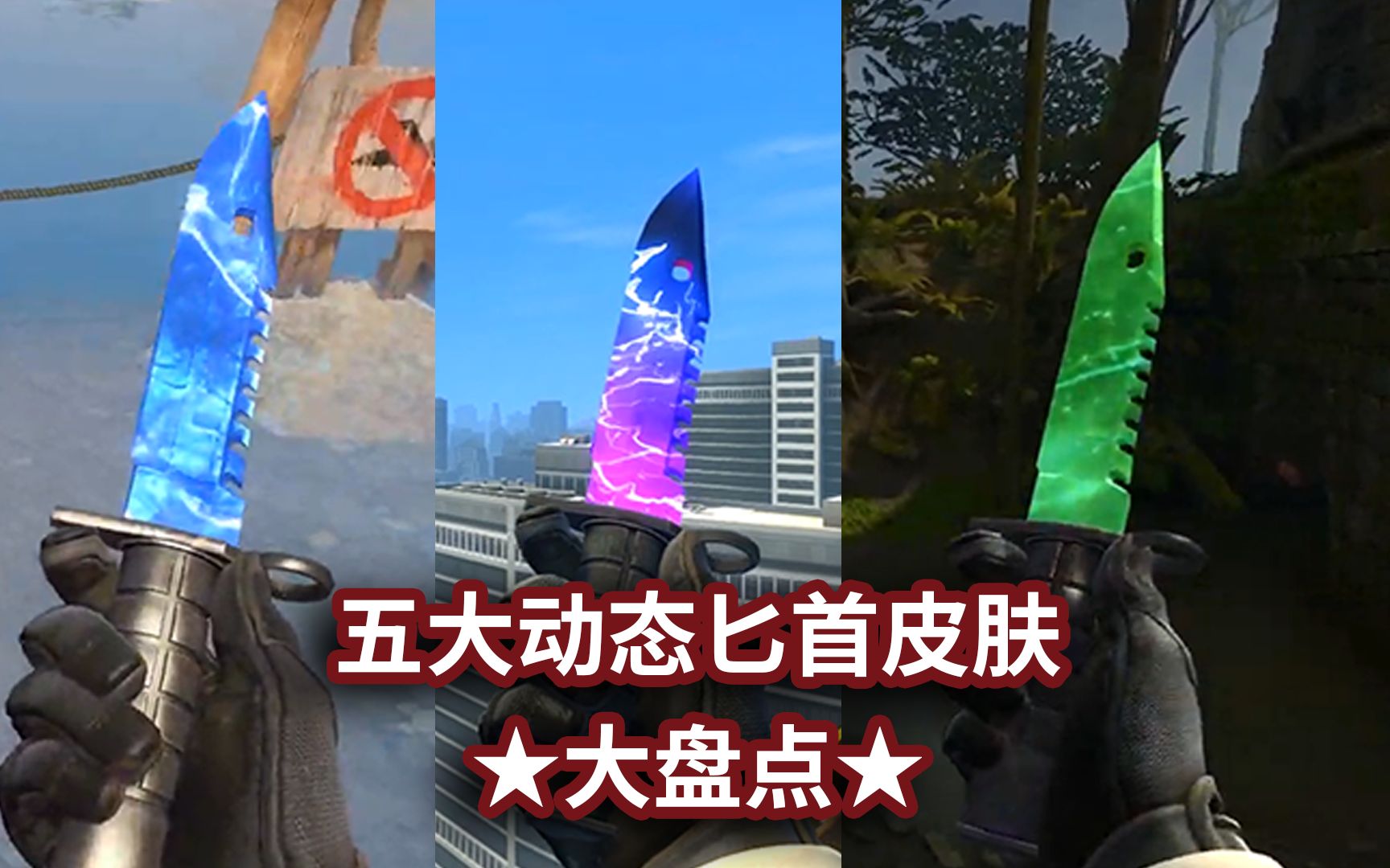五大动态匕首皮肤大盘点!皮肤拥有动画会有多吸引人?#csgo #m9 #cs...