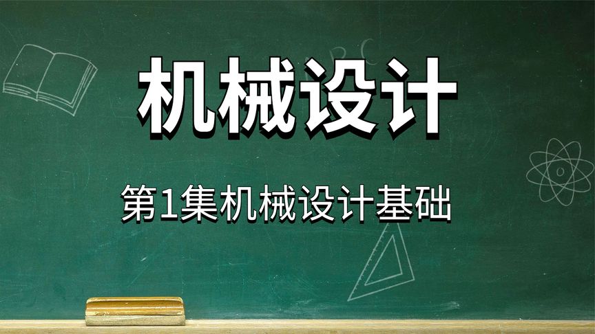 机械设计第1集机械设计基础【转载】
