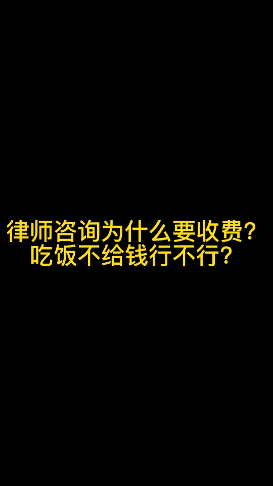 律师咨询还要收费,费点口水就要钱合理吗