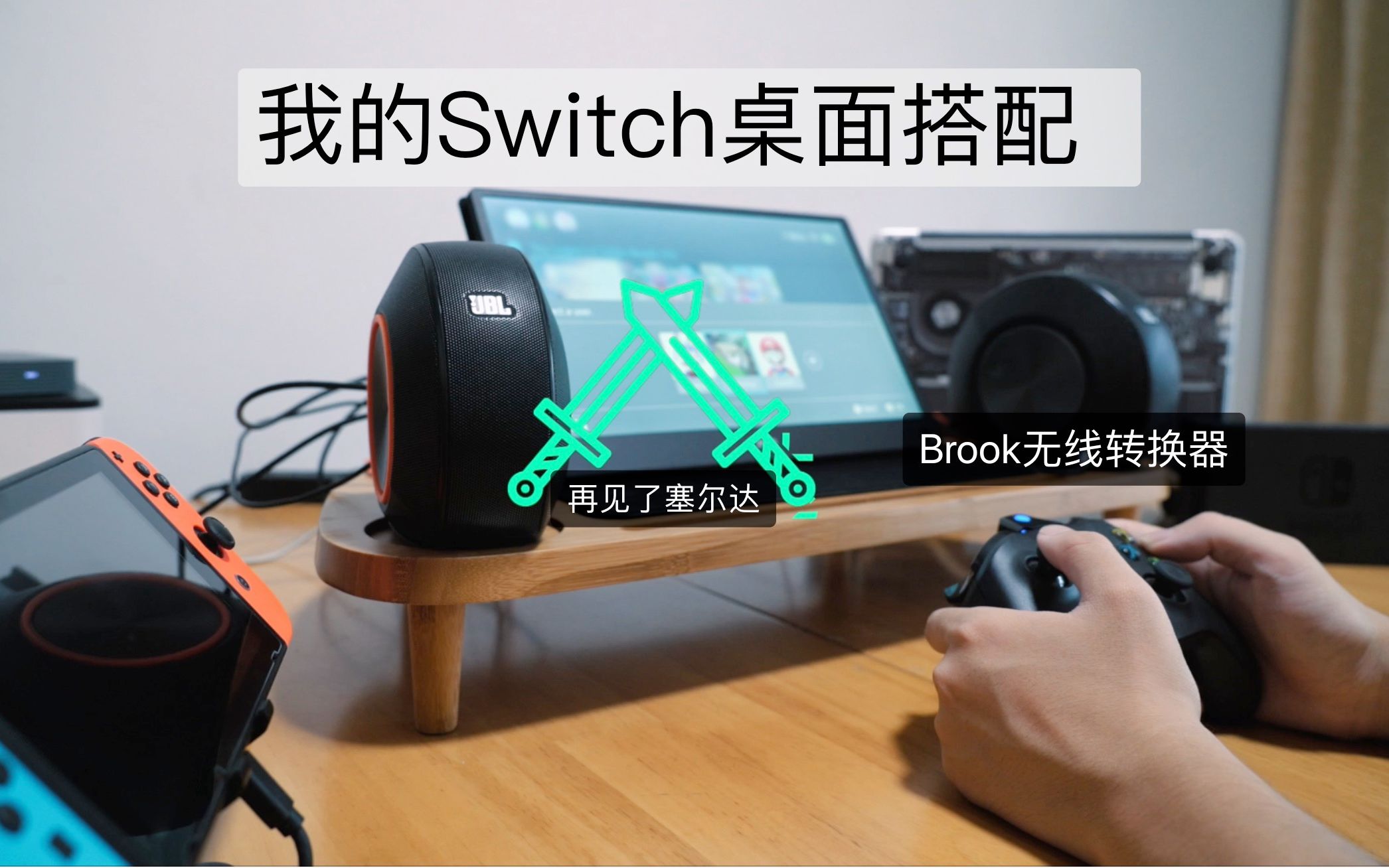 我的Switch桌面搭配--再见了塞尔达
