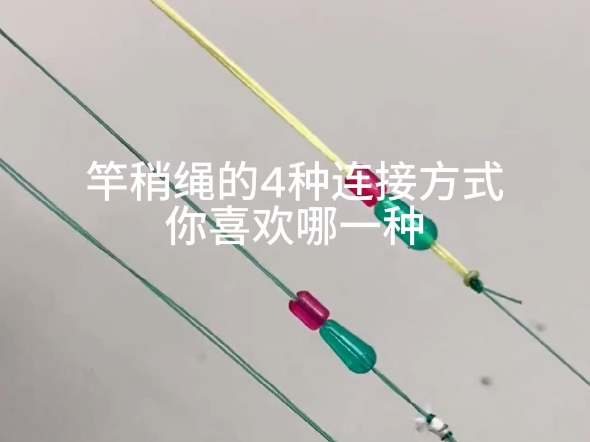 主线竿稍结的4种绑法,你喜欢用哪一种?