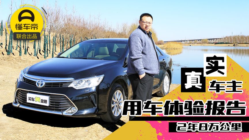 混动界的老大哥丰田凯美瑞双擎,2年8万公里真实车主用车体验报告