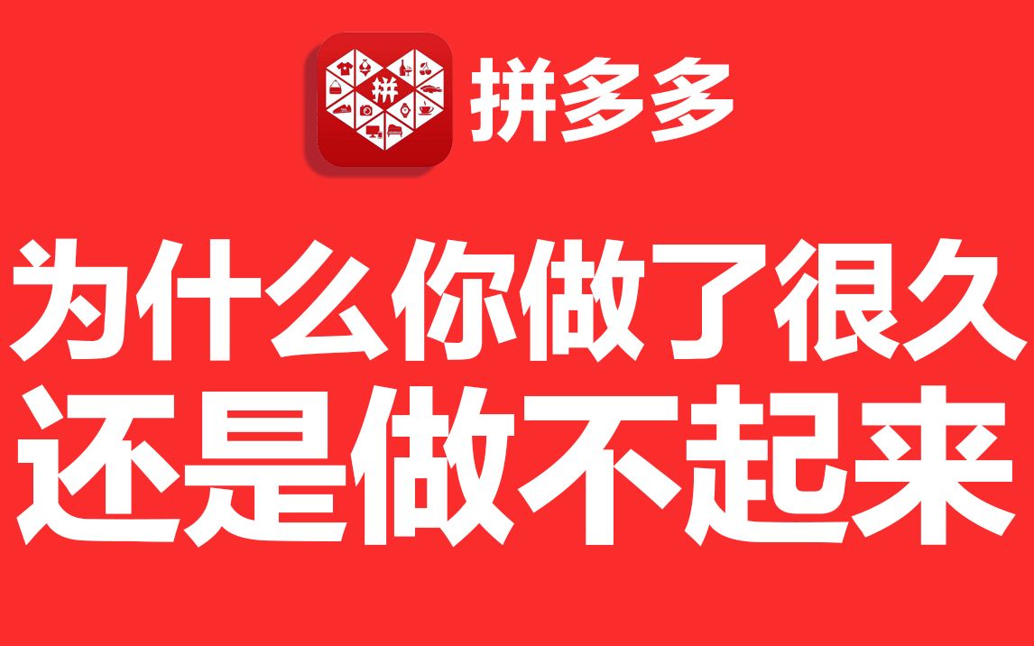 拼多多开店,为什么你做了很久做不起来?原因在这里!
