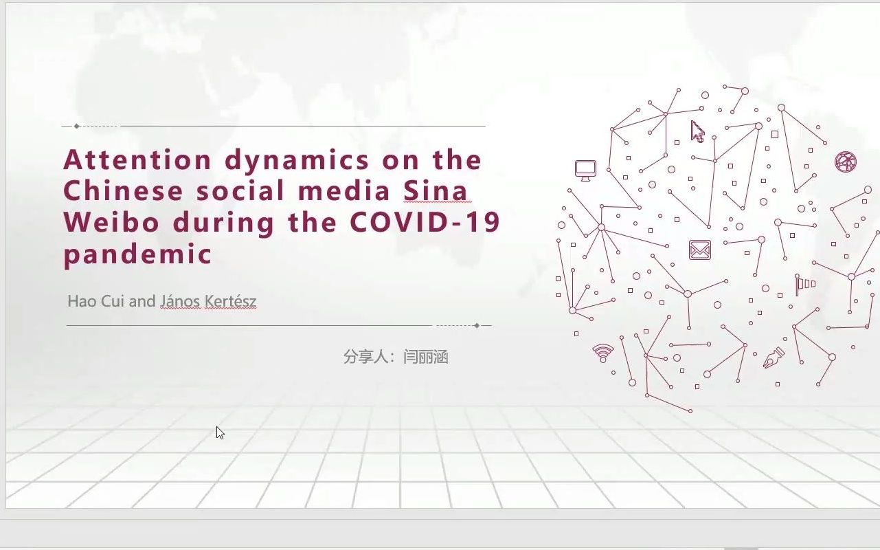 第谷读书会第115期|新冠疫情期间新浪微博平台公众注意力的动态变化