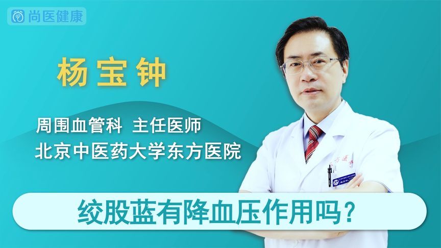绞股蓝有降血压作用吗?