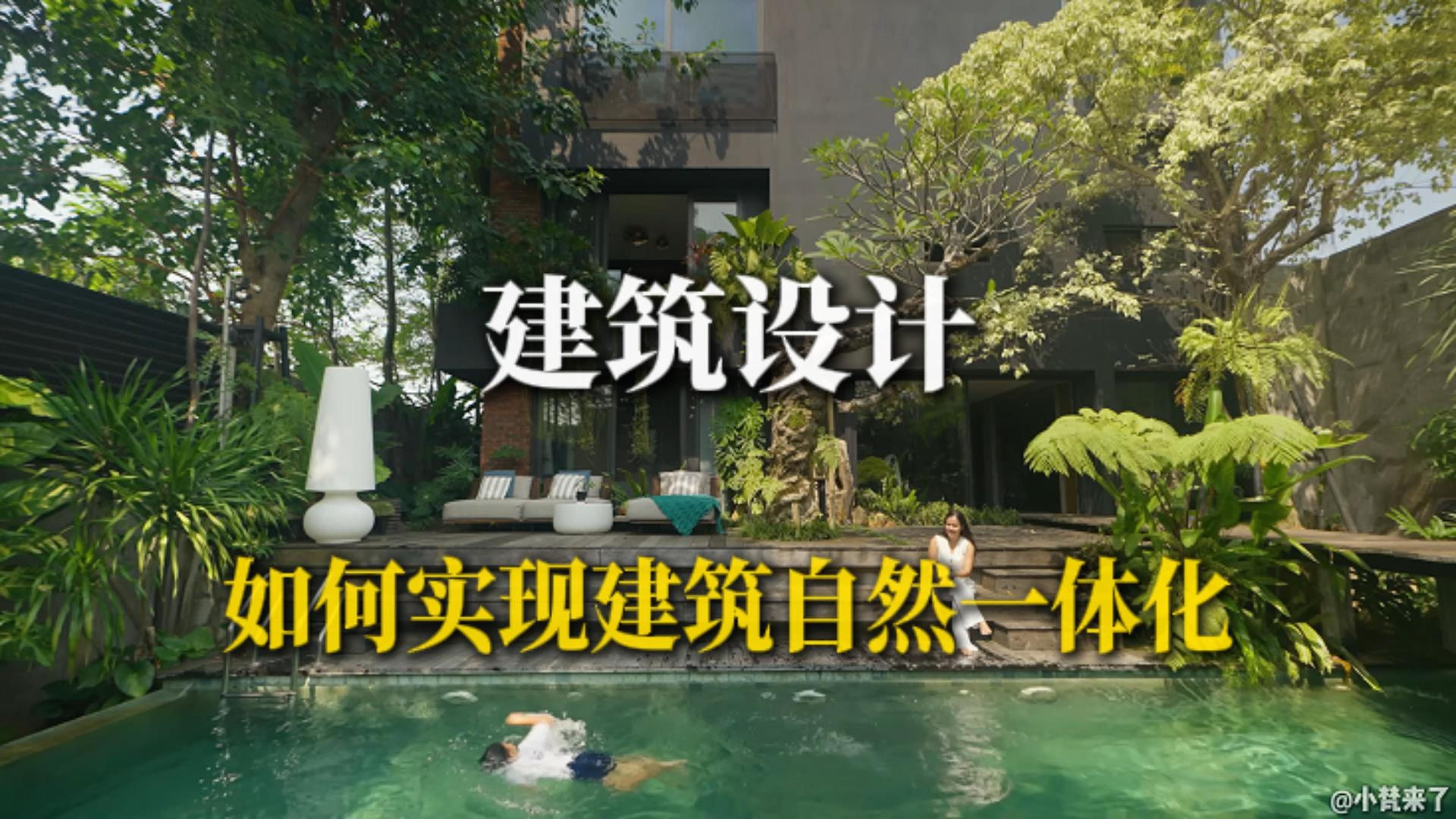 案例解析|建筑设计:如何实现自然建筑一体化