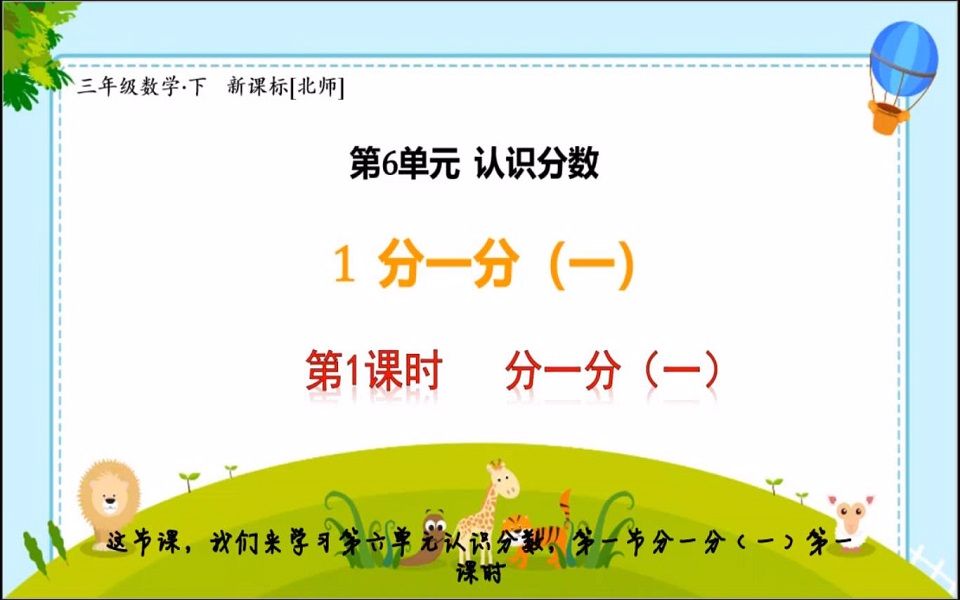 北师大版三年级数学下册--第六单元认识分数--6.1.1 分一分(一)
