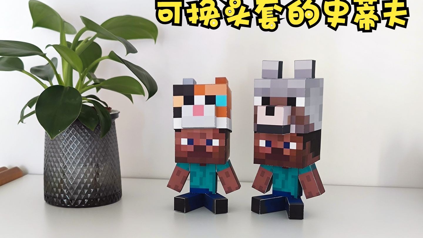 【原创】Q版可换头套大头版史蒂夫纸模型视频教程(人物皮肤还可以...