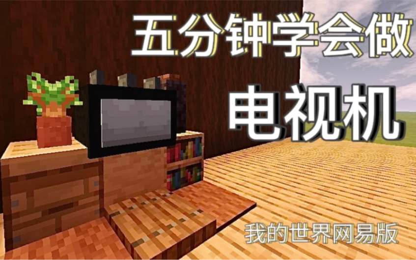 我的世界网易版建筑教程—电视机