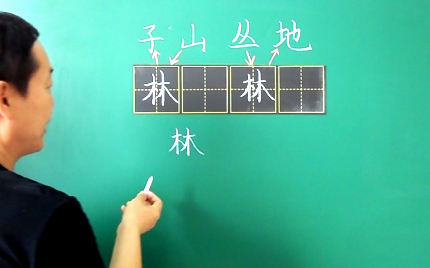 一年级写字教学第四十二课“林”的写法