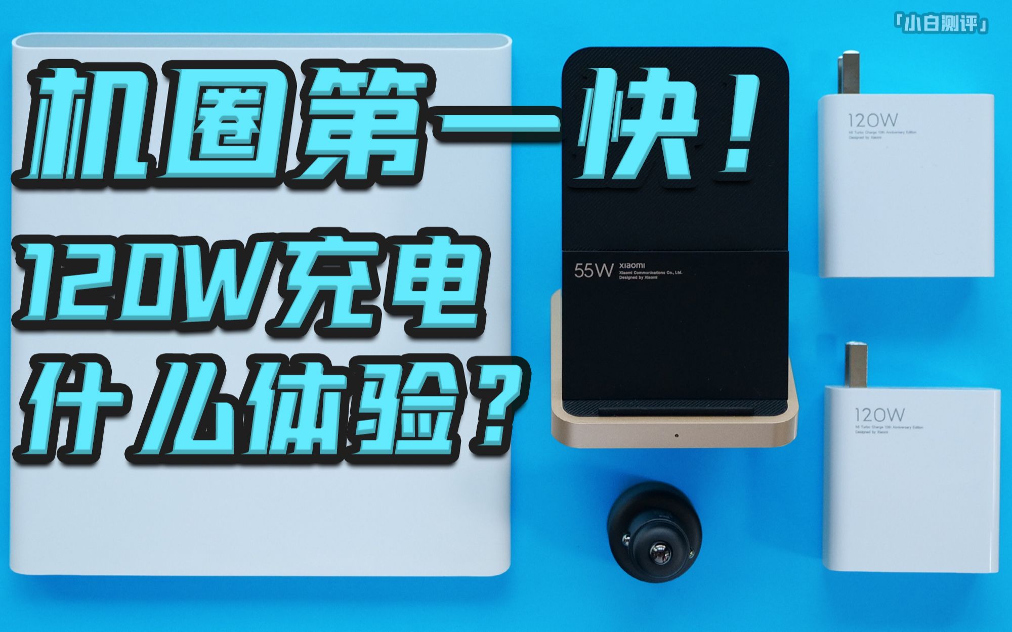 「小白测评」120W+55W无线+20W追踪无线充 小米充电新品体验